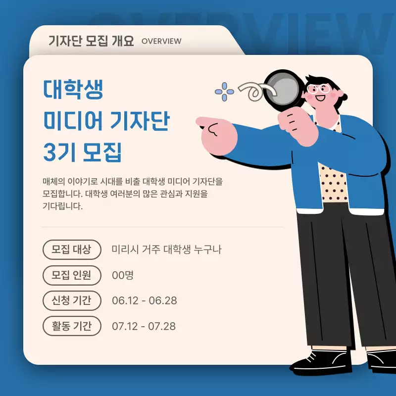 파랑과 아이보리의 심플한 학생기자단 홍보 미리캔버스