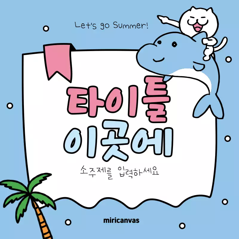 노랑과 하늘색의 아기자기한 여름맞이 이벤트 홍보 미리캔버스