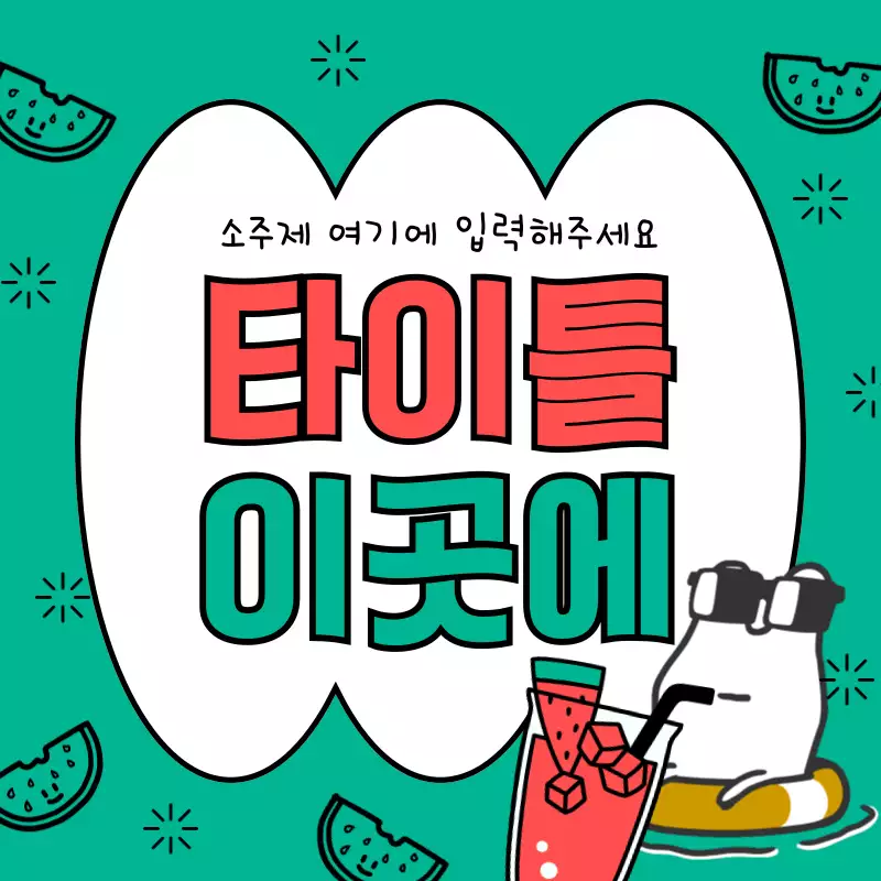 초록색과 노랑의 아기자기한 여름시즌 타이틀 모음 미리캔버스
