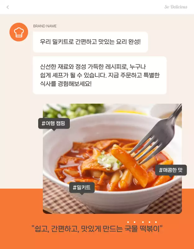 주황과 아이보리의 기본적인 떡볶이 밀키트 상품 홍보 미리캔버스