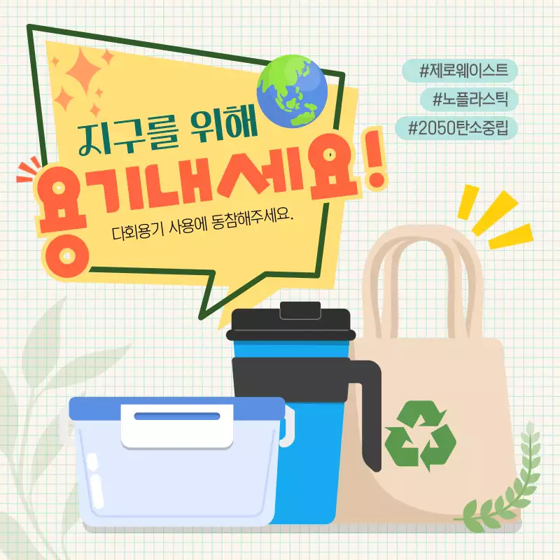 연두색과 노란색 일러스트컨셉의 환경보호 챌린지 안내문 미리캔버스