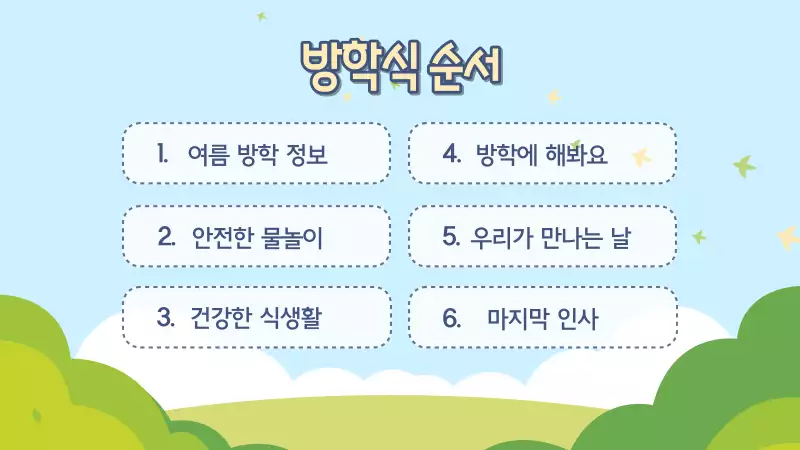 하늘색과 연두색의 아기자기한 여름 방학식 공지 미리캔버스