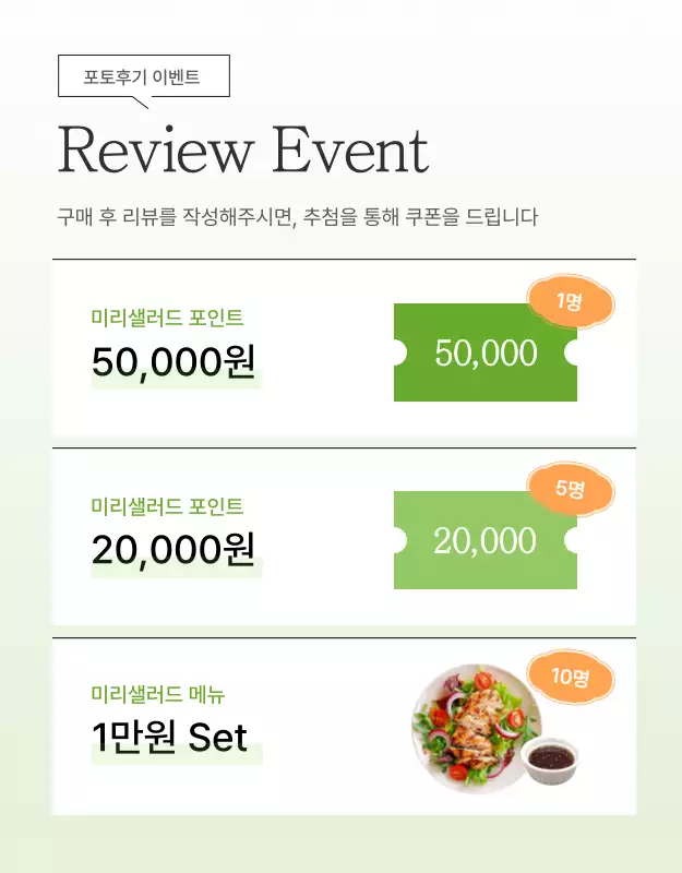 흰색과 연두의 심플한 샐러드 리뷰 이벤트 홍보 미리캔버스