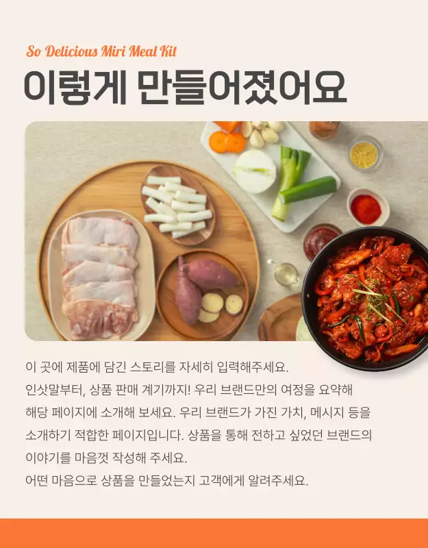 주황과 아이보리의 기본적인 밀키트 식품 인트로 페이지 홍보 미리캔버스