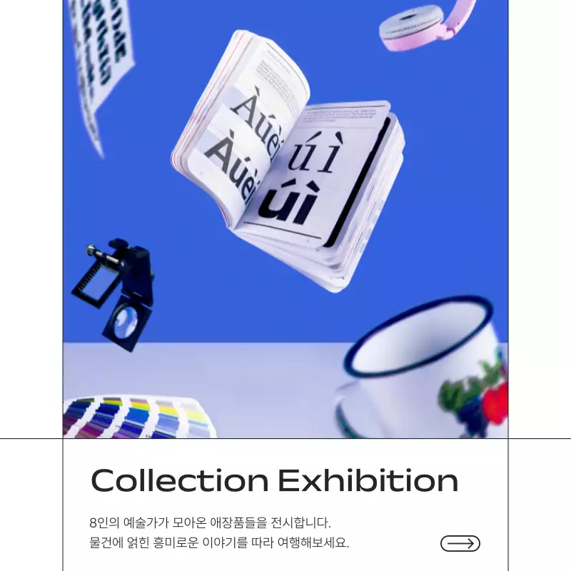 파랑과 흰색의 모던한 전시 홍보 게시글 미리캔버스