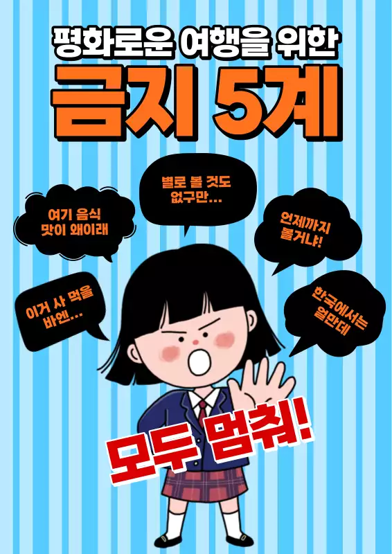 하늘색과 주황색의 아기자기한 가족 여행 5계명 짤 미리캔버스