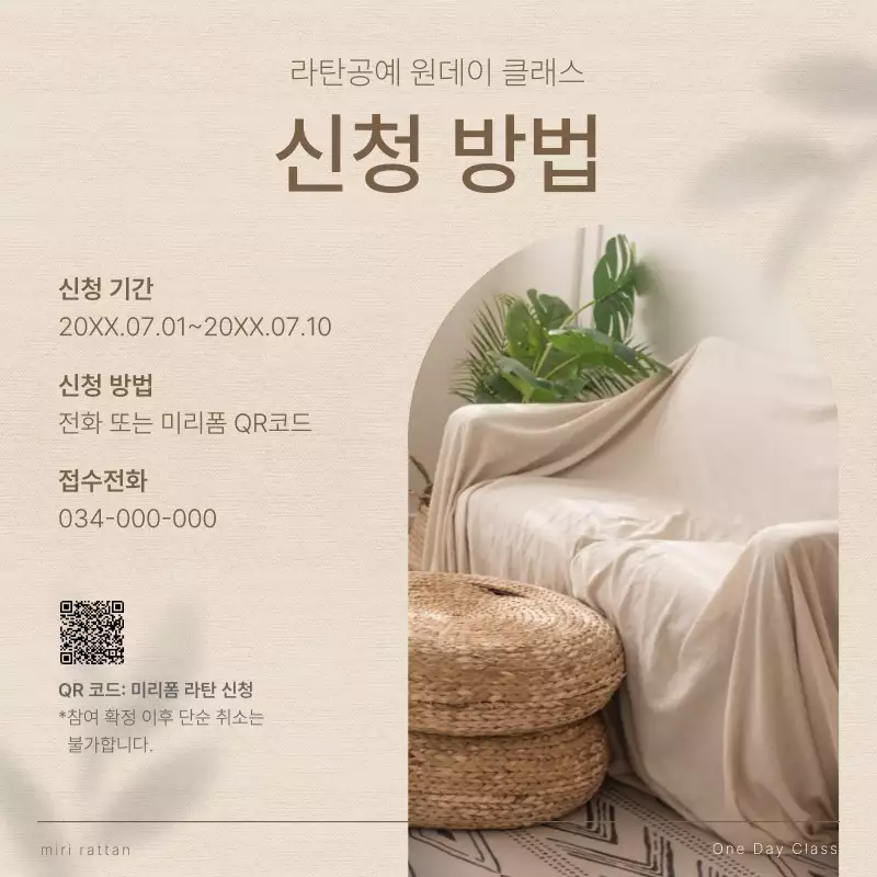 베이지와 갈색의 심플한 여름 인테리어 라탄 소품 만들기 홍보 미리캔버스