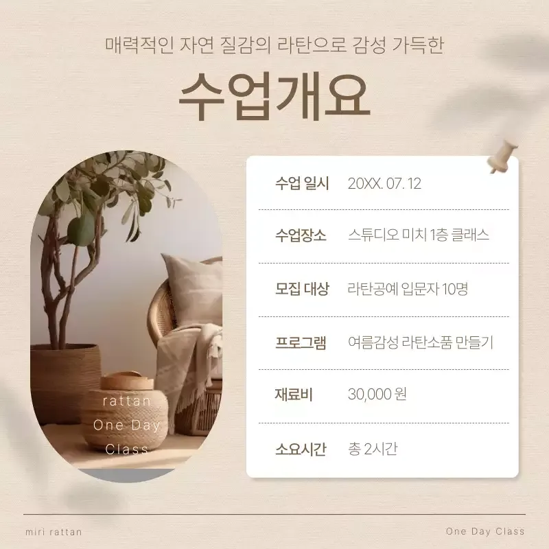 베이지와 갈색의 심플한 여름 인테리어 라탄 소품 만들기 홍보 미리캔버스