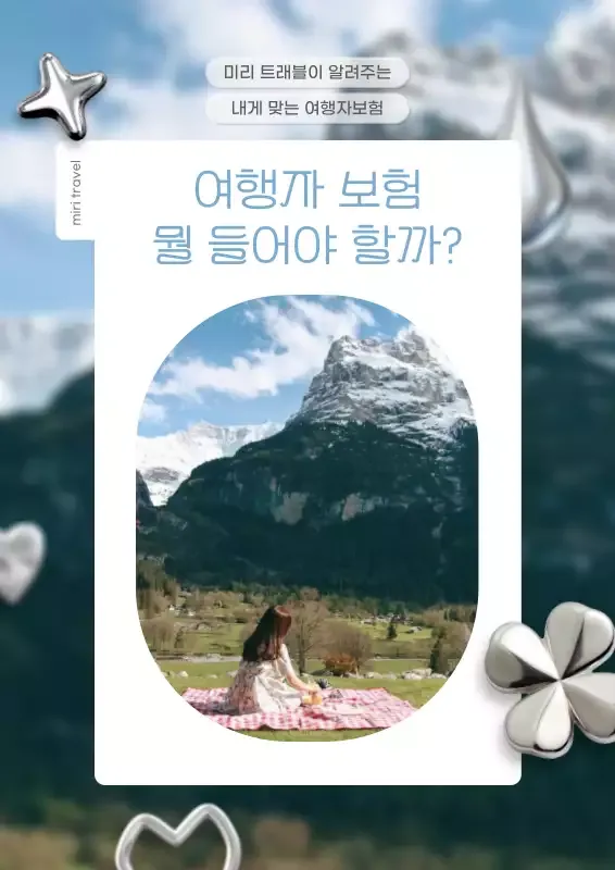 흰색과 초록의 자연 느낌 여행자 보험 홍보 미리캔버스