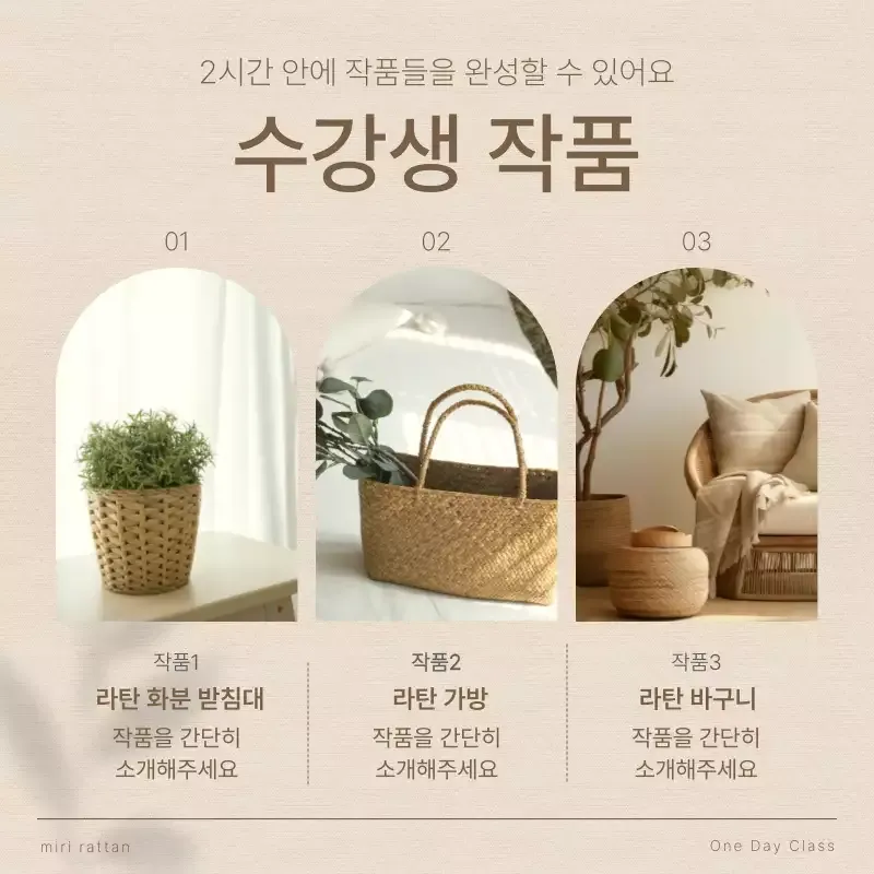 베이지와 갈색의 심플한 여름 인테리어 라탄 소품 만들기 홍보 미리캔버스