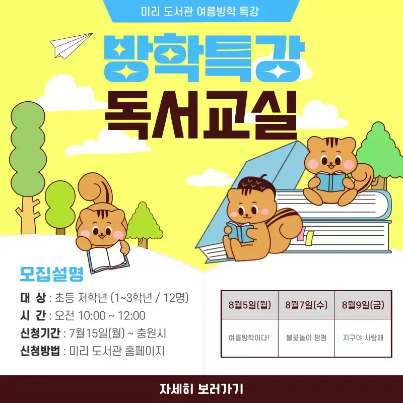 노란 바탕의 일러스트 느낌의 여름방학 특강 독서 교실 홍보 미리캔버스