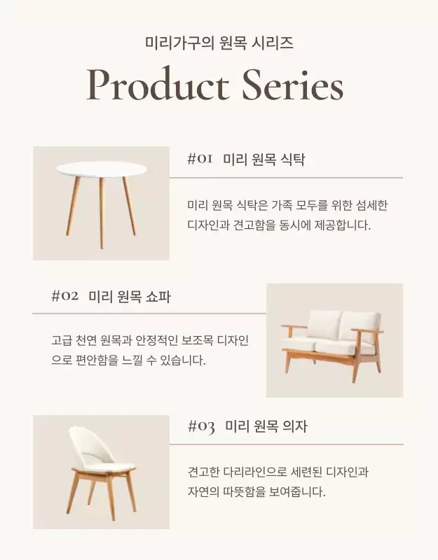 갈색과 베이지색의 심플한 가구 디테일 설명 홍보 미리캔버스