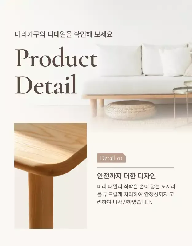 갈색과 베이지색의 심플한 가구 디테일 설명 홍보 미리캔버스