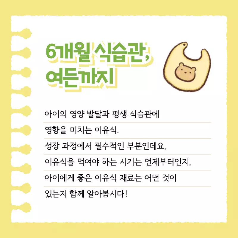 노랑과 연두의 아기자기한 유아 이유식 정보 미리캔버스
