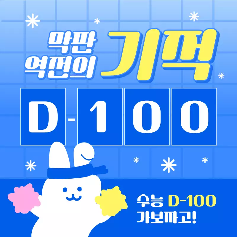 파랑과 노랑의 아기자기한 수험생 응원 홍보 미리캔버스