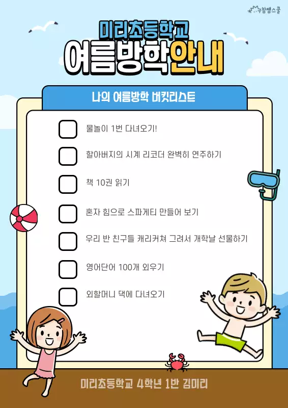 하늘색의 해변 컨셉 여름방학 계획서 미리캔버스