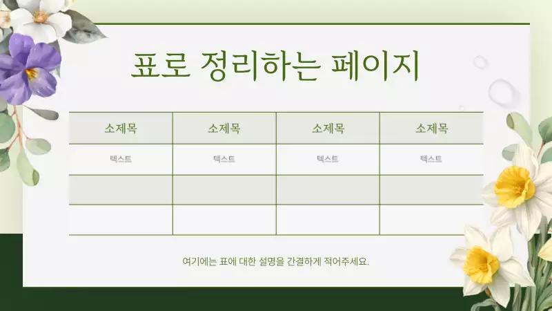 초록색과 노랑의 아기자기한 꽃 배경 안내서 미리캔버스