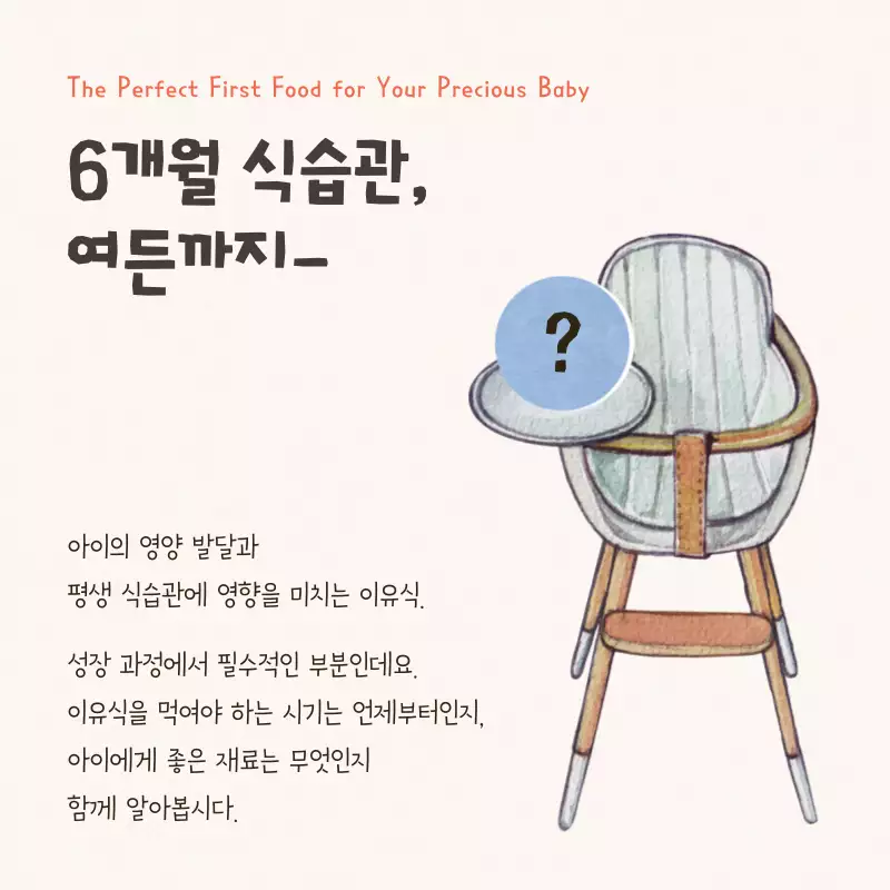 주황과 아이보리의 아기자기한 유아 이유식 정보 미리캔버스