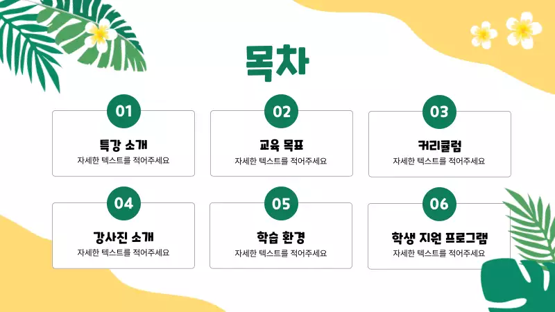 노랑과 초록의 아기자기한 방학 특강 홍보 미리캔버스
