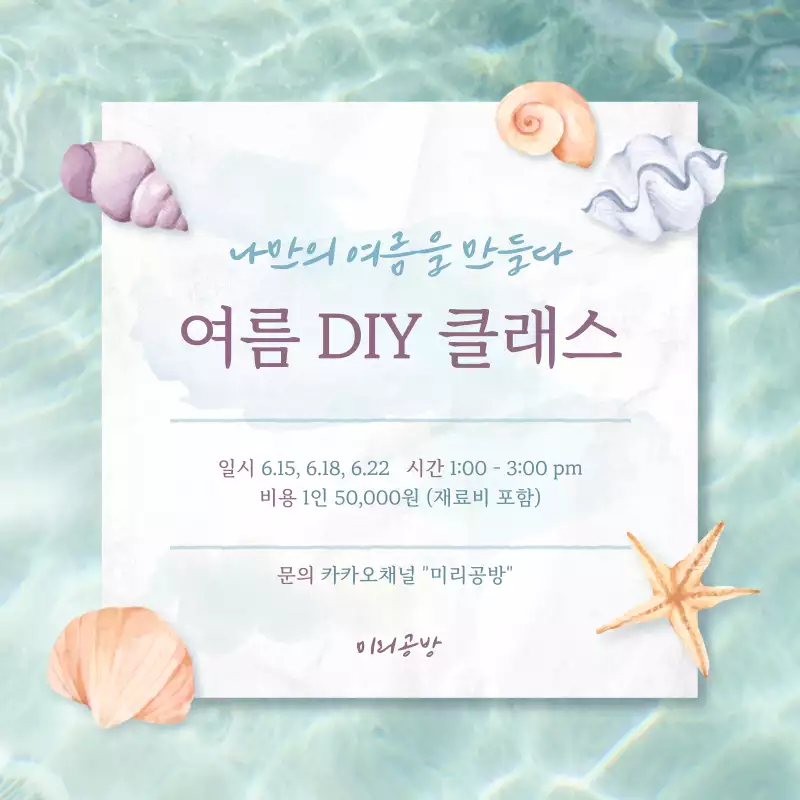 하늘색과 연보라의 아기자기한 여름 Diy 클래스 게시글 미리캔버스