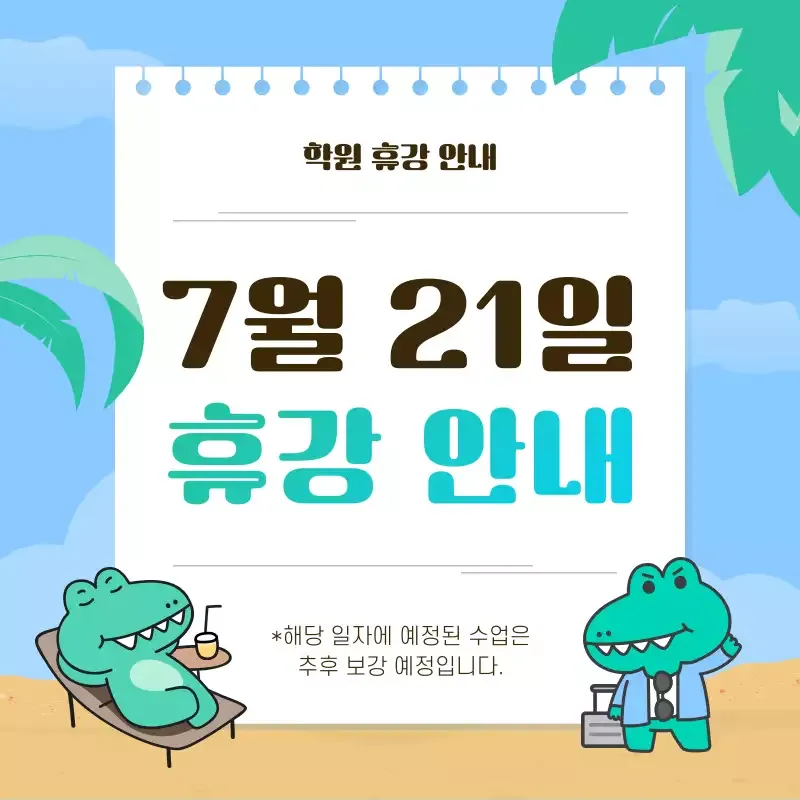 연두색과 하늘색의 키치한 여름 방학 휴강 공지 미리캔버스