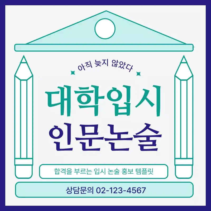 초록색과 남색의 심플한 입시 논술 학원 홍보 미리캔버스