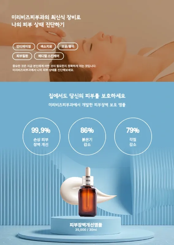 파란색과 베이지의 세련된 피부 관리 홍보 미리캔버스