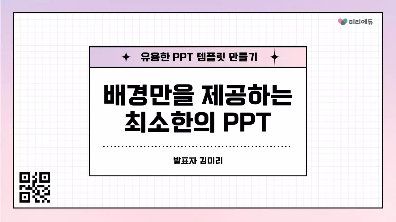 전문적인 디자인을 위한 무료 Ppt표지 템플릿 미리캔버스