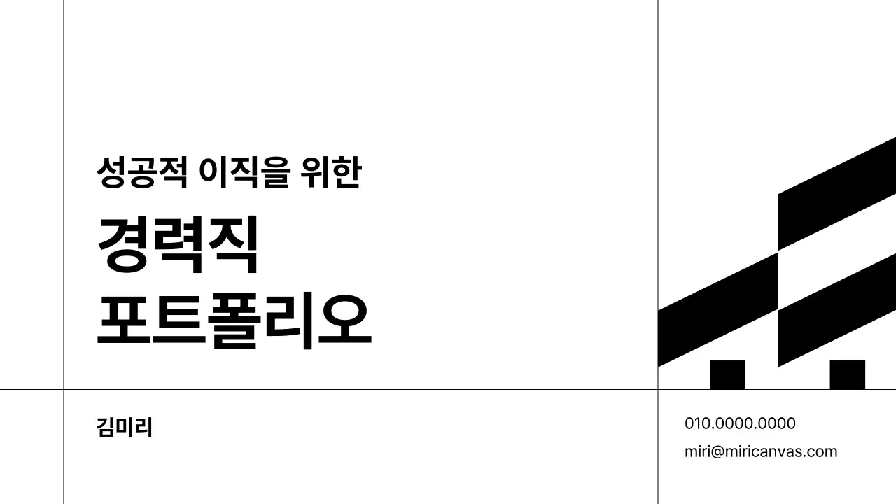 전문적인 디자인을 위한 무료 자기소개ppt 템플릿 미리캔버스