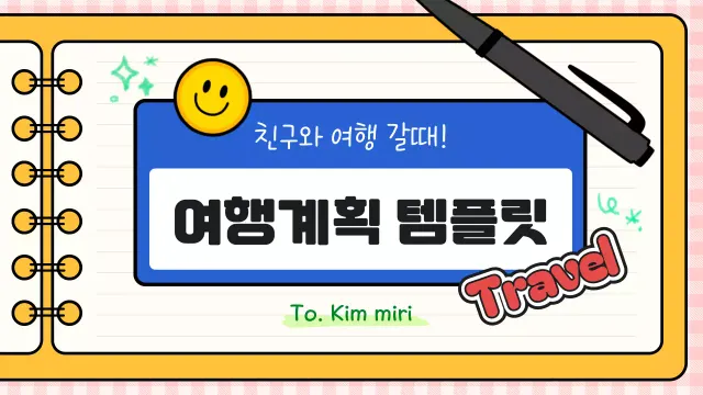 전문적인 디자인을 위한 무료 여행일정 템플릿 미리캔버스