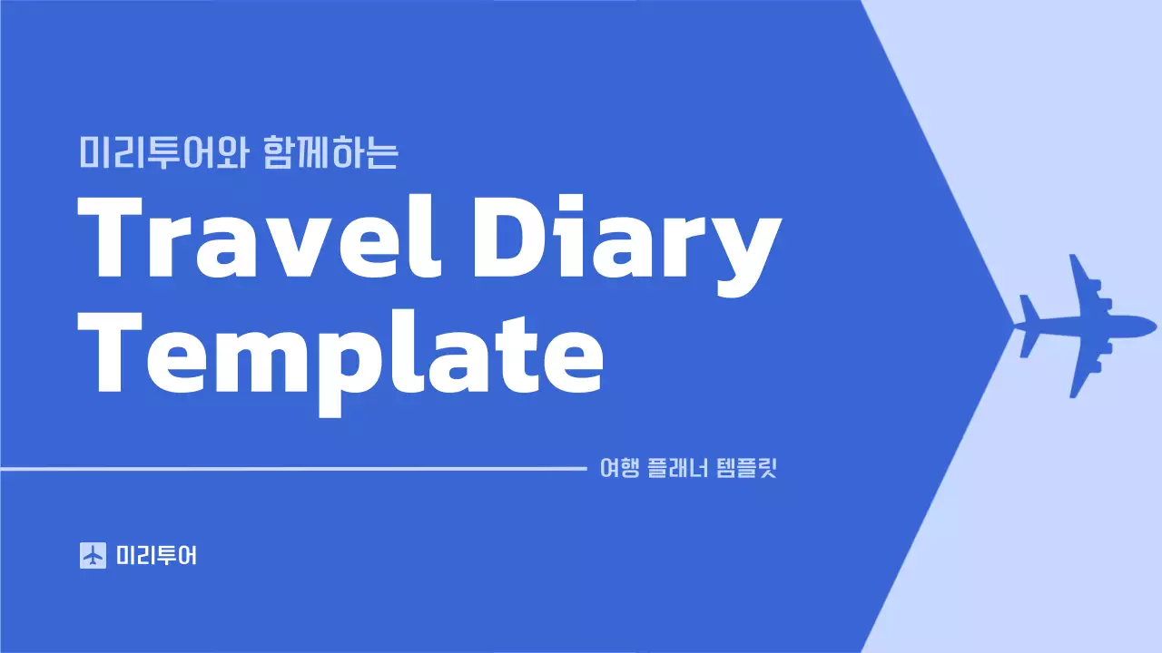 전문적인 디자인을 위한 무료 여행계획표 템플릿 미리캔버스
