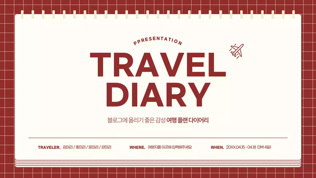 전문적인 디자인을 위한 무료 여행일정 템플릿 미리캔버스
