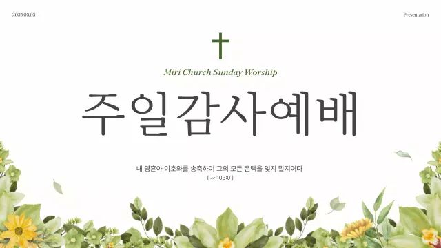전문적인 디자인을 위한 무료 예배ppt 템플릿 미리캔버스