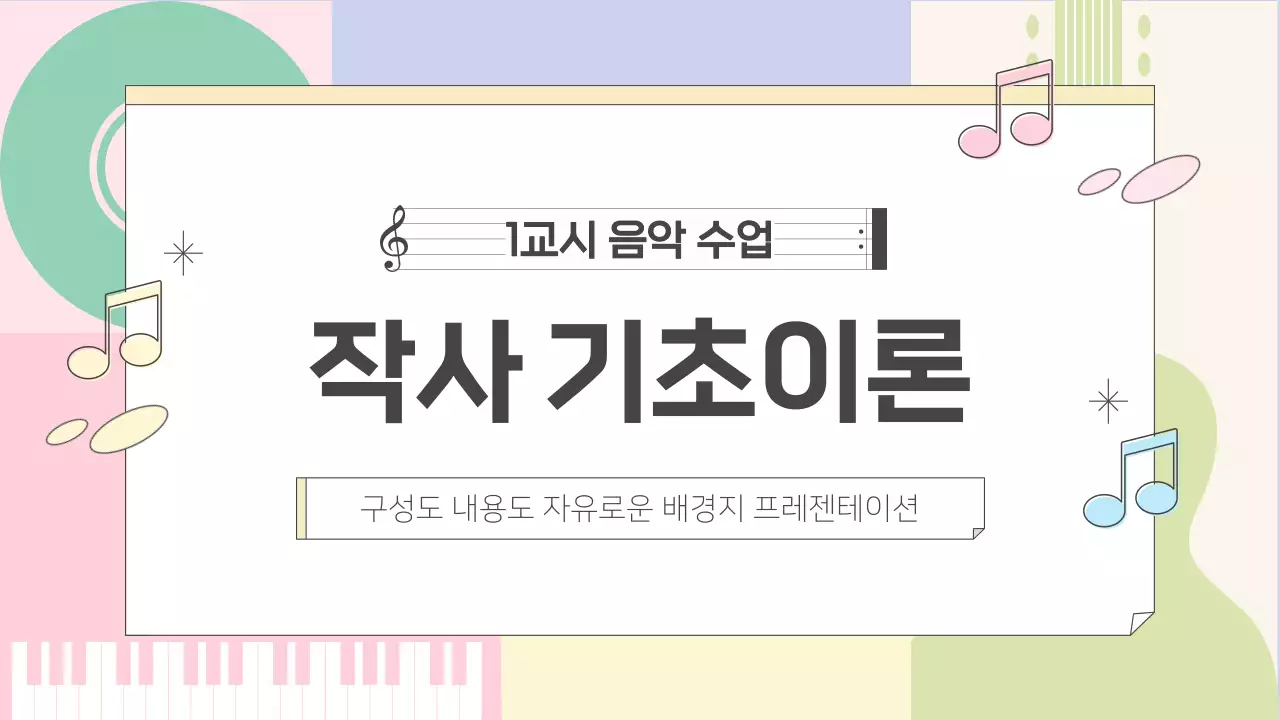 전문적인 디자인을 위한 무료 음표 템플릿 미리캔버스