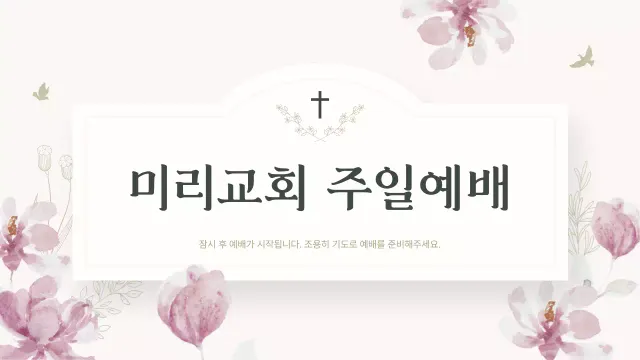 전문적인 디자인을 위한 무료 예배ppt 템플릿 미리캔버스