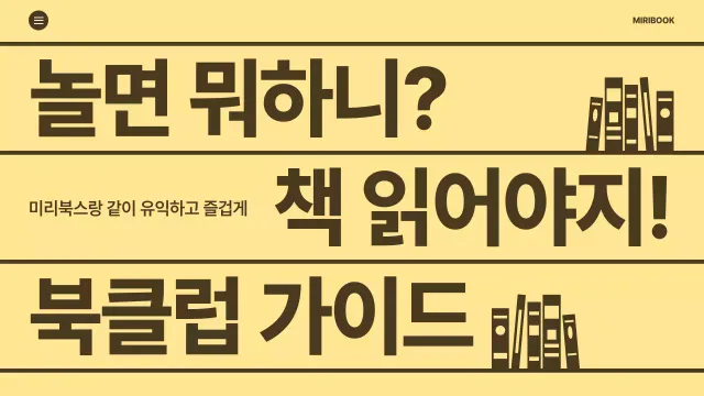 전문적인 디자인을 위한 무료 북클럽 템플릿 미리캔버스