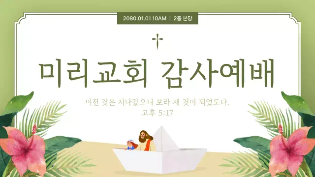전문적인 디자인을 위한 무료 예배ppt 템플릿 미리캔버스