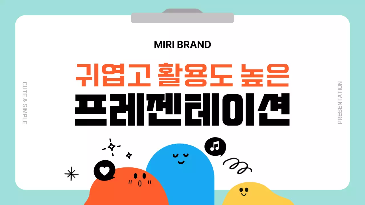 전문적인 디자인을 위한 무료 귀여운ppt 템플릿 미리캔버스