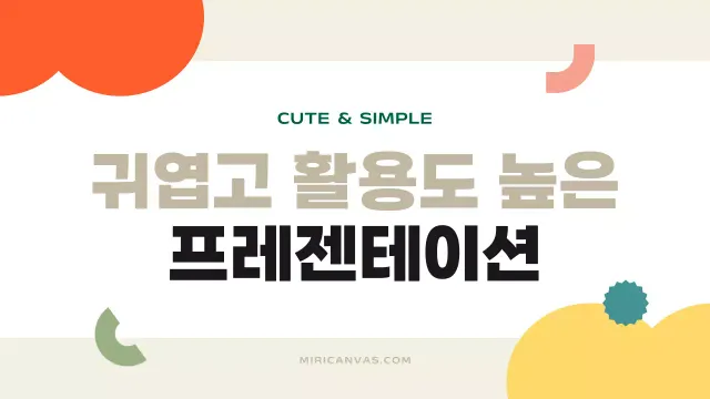 더 나은 디자인을 위한 무료 템플릿 미리캔버스