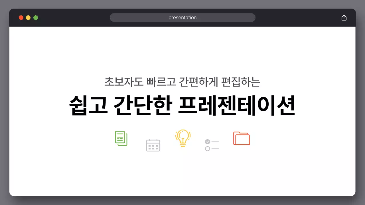 전문적인 디자인을 위한 무료 발표ppt 템플릿 미리캔버스