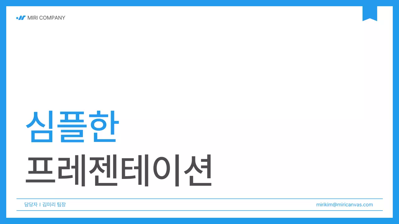 전문적인 디자인을 위한 무료 발표ppt 템플릿 미리캔버스