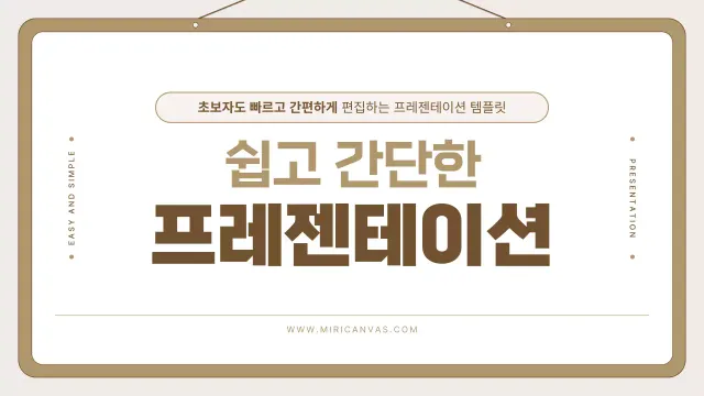 전문적인 디자인을 위한 무료 미리캠퍼스 템플릿 미리캔버스