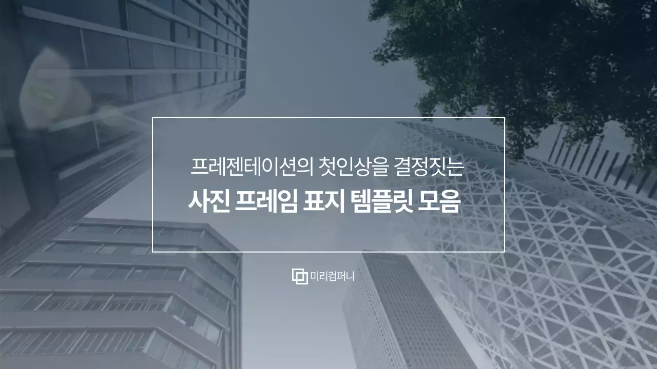 전문적인 디자인을 위한 무료 Ppt표지 템플릿 미리캔버스