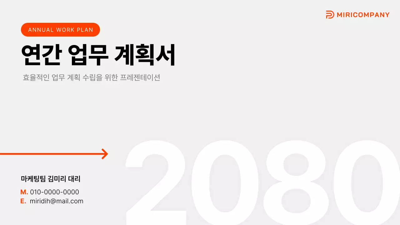 전문적인 디자인을 위한 무료 연간계획서 템플릿 미리캔버스