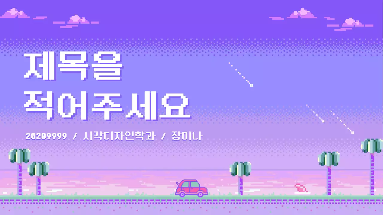 전문적인 디자인을 위한 무료 귀여운ppt 템플릿 미리캔버스