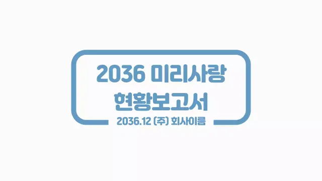 전문적인 디자인을 위한 무료 미리캠퍼스 템플릿 미리캔버스