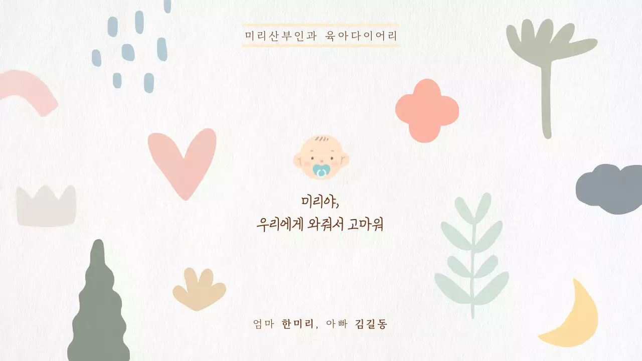 전문적인 디자인을 위한 무료 아기 템플릿 미리캔버스