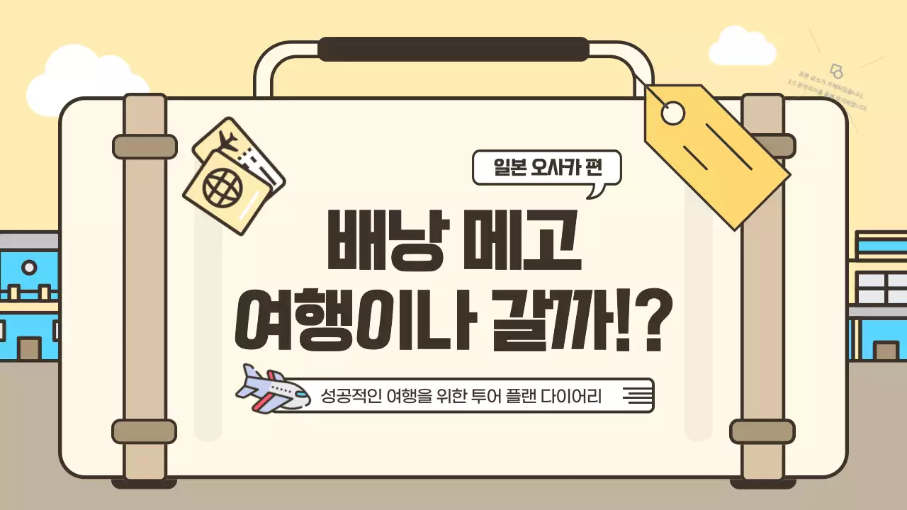 전문적인 디자인을 위한 무료 여행일정표 템플릿 미리캔버스
