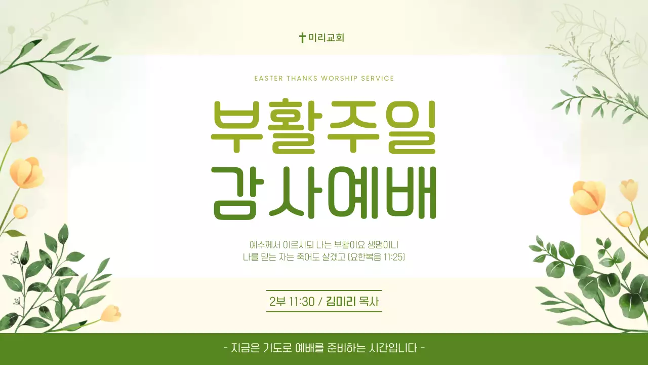 전문적인 디자인을 위한 무료 예배 Ppt 템플릿 미리캔버스