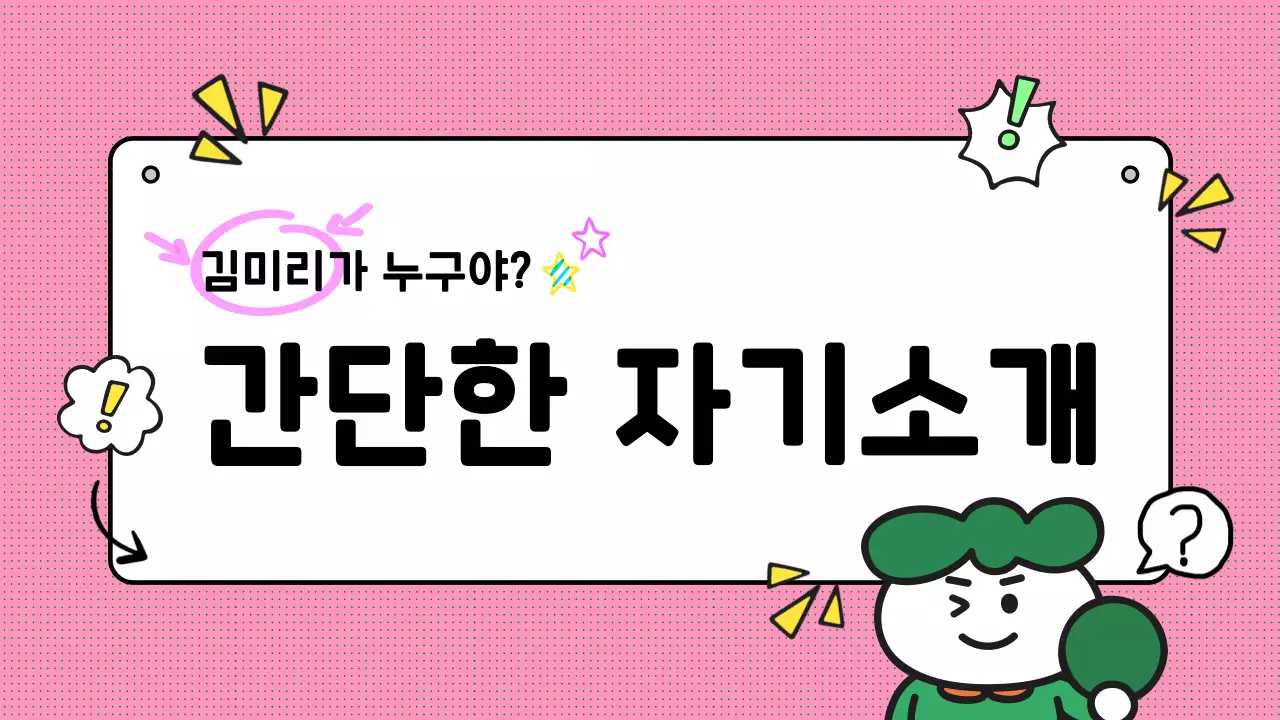 전문적인 디자인을 위한 무료 자기소개ppt 템플릿 미리캔버스
